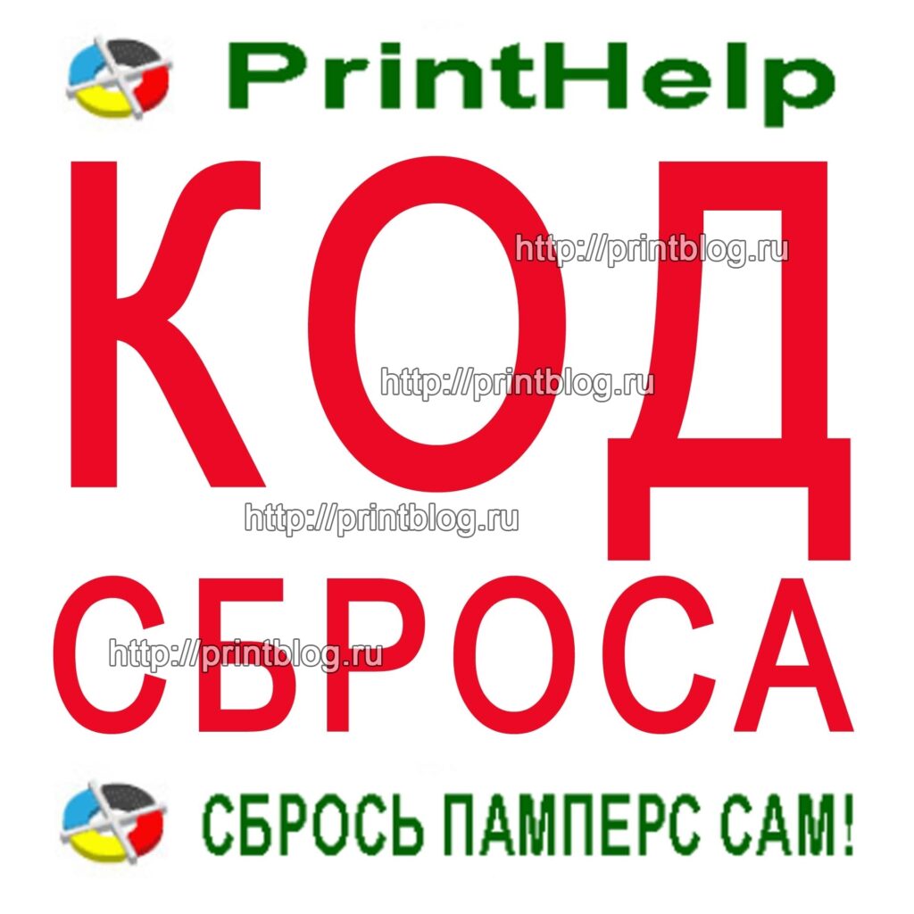 Программа Printhelp - printblog.ru интернет-магазин расходных ...