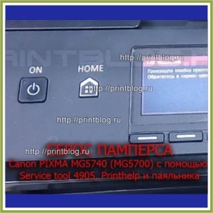 Canon PIXMA MG5740 (MG5700) Код поддержки: 5B00 (5В00) Сброс